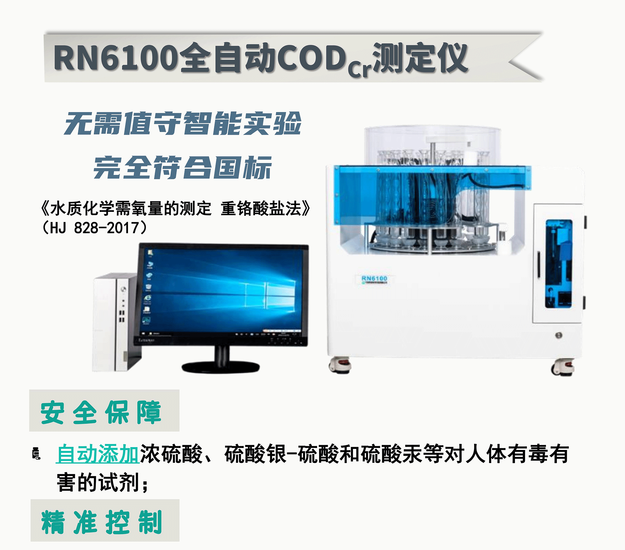 RN6100 全自动CODcr测定仪-宁波然诺科学仪器有限公司